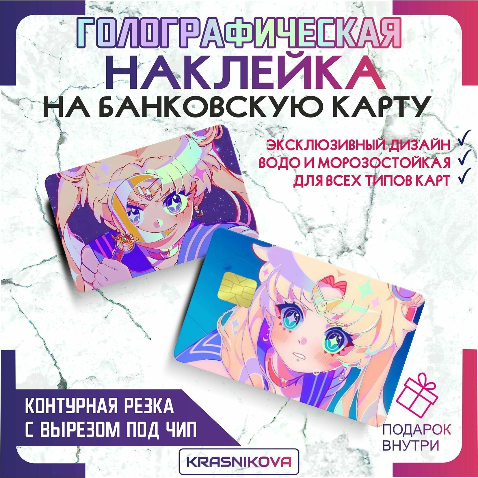 Наклейка на банковскую карту голографическая сейлор мун
