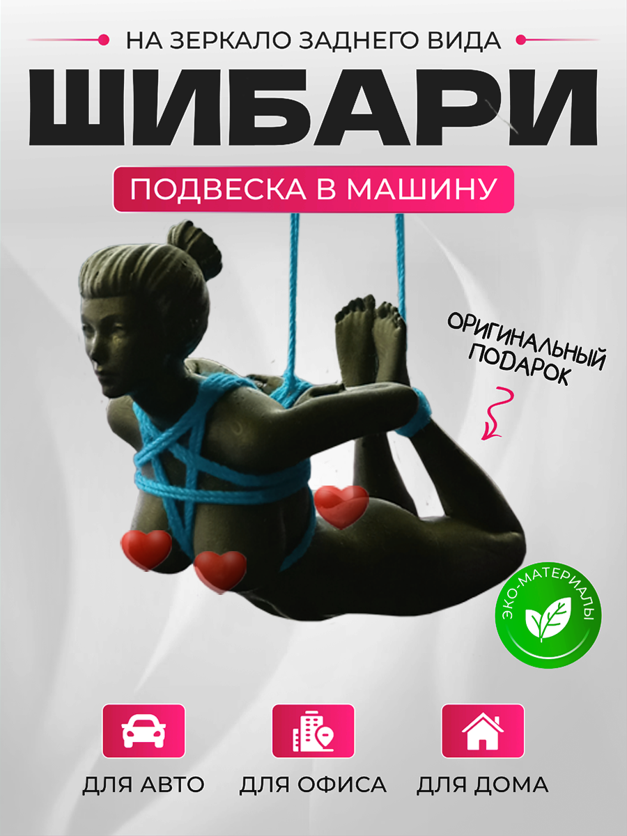 Подвеска шибари в машину. Фигурка брелок. Украшение в авто