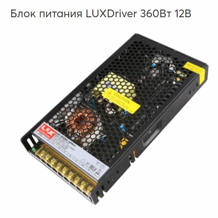Блок питания для светодиодной ленты LUXDriver 360Вт 12В