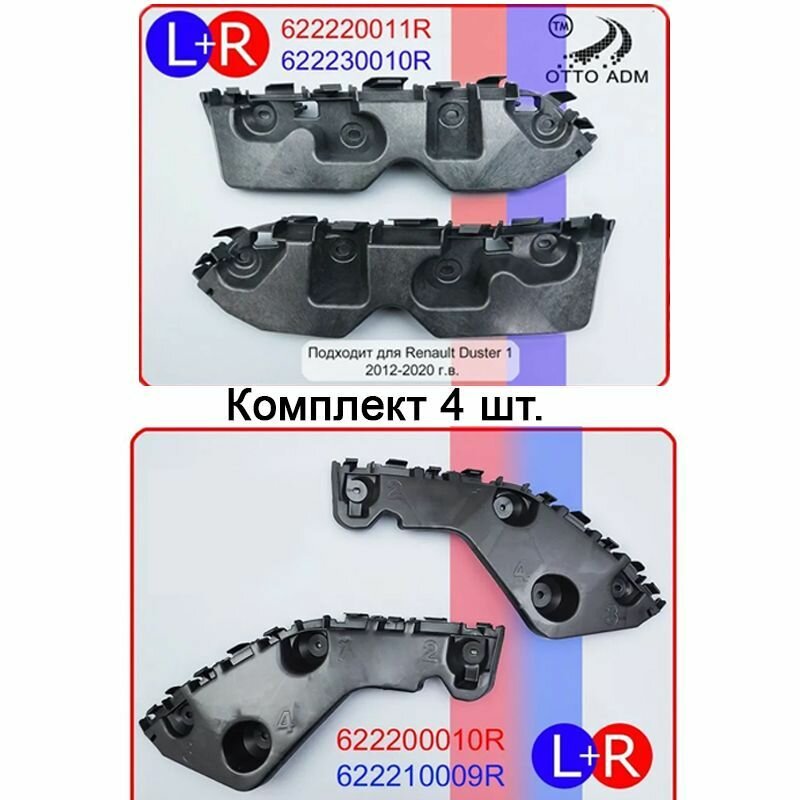 Крепление бампера для Рено Дастер, Кронштейны переднего и заднего бампера для Renault Duster, комплект 4 штуки