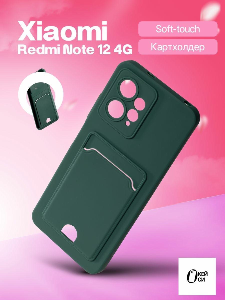 Чехол Окейси на Xiaomi Redmi Note 12 4G с кардхолдером, зеленый