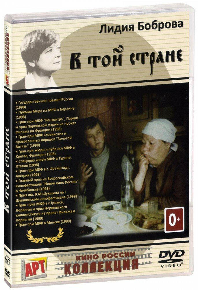 В той стране (DVD) (1997 год, ДВД диск, DVD Box, Россия, Ленфильм)