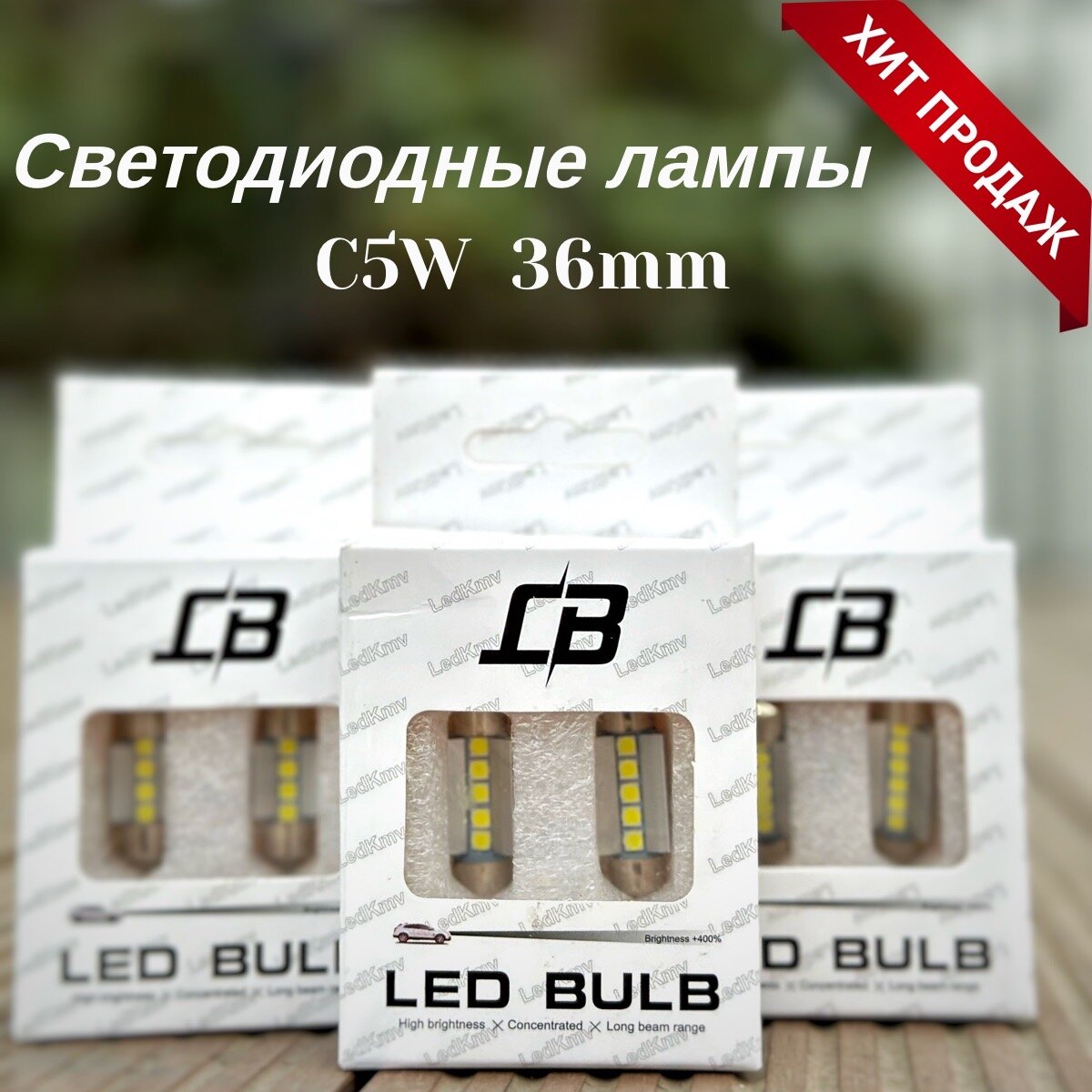 Светодиодная LED лампа C5W 36 mm 5500К, 12V освещение салона / подсветки номерного знака / подсветки багажника / комплект 2шт