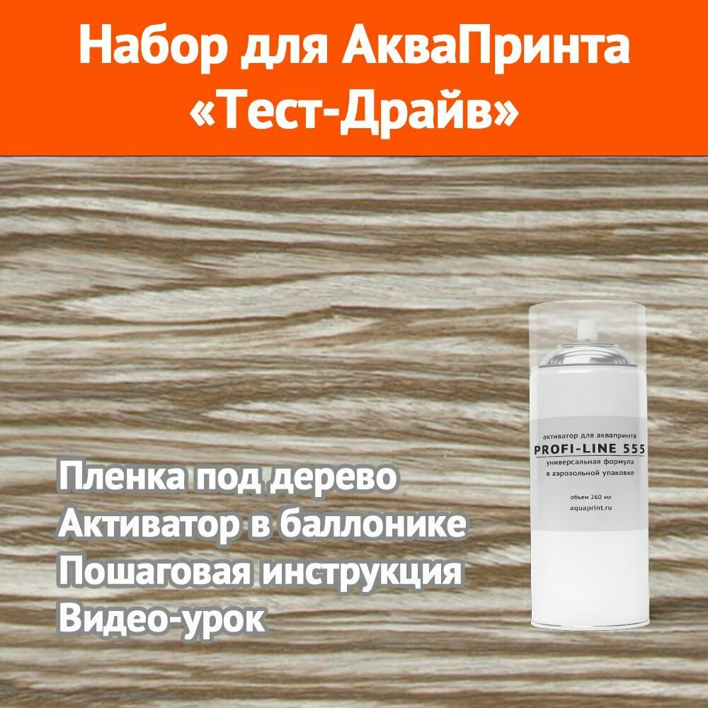 Набор для аквапринта (Сильверадо)