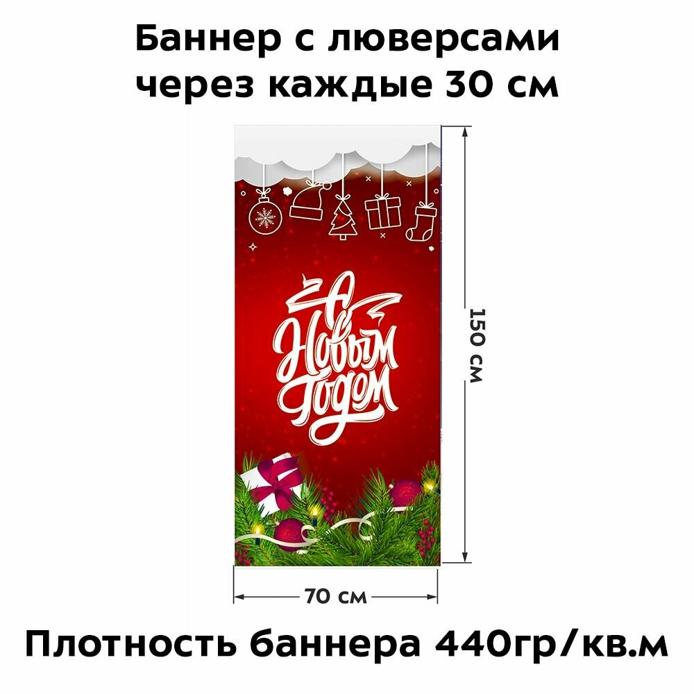Баннер "С Новым Годом!" 150х70 см с люверсами — фото 1