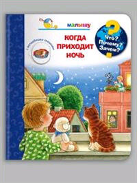 Кн. карт(Омега) Что? Почему? Зачем?[165*190] Малышу Когда приходит ночь (Дроп К.) (с волш. окошками)