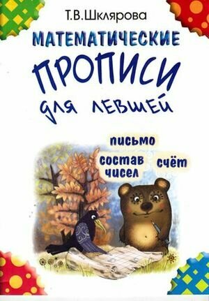 Шклярова Т. В Математические прописи для левшей (ч/б), (Грамотей, 2015), Обл, c.24 (Шклярова Т. В)