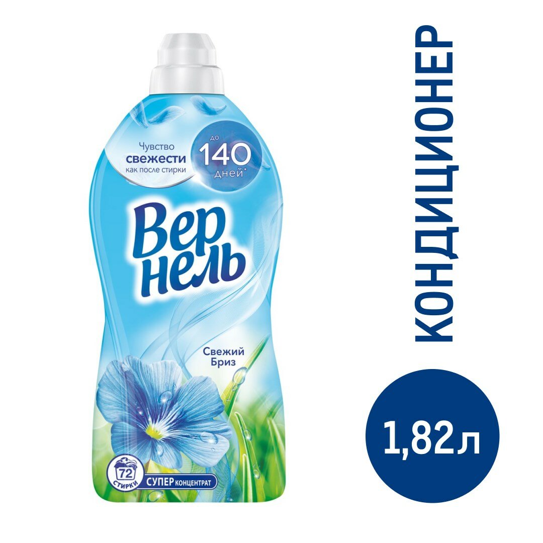 Кондиционер для белья Вернель Свежий бриз концентрат, 1.82л