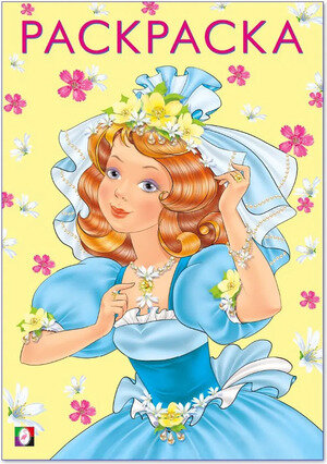 Раскраска Девочки. Красивая и веселая, Арт.26974, (Фламинго, 2020)