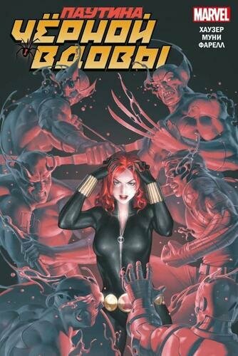 Паутина Чёрной Вдовы (Хаузер Д.)