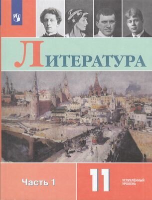 У.11 класс Литература. Ч.1 (Коровин) (углубленный уровень) ФГОС (Просв, 2021)