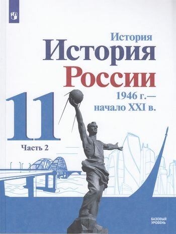 У.11кл. История России 1946 г.-начало XXI века. Ч.2 (Данилов) (базовый) ФГОС (Просв, 2021)