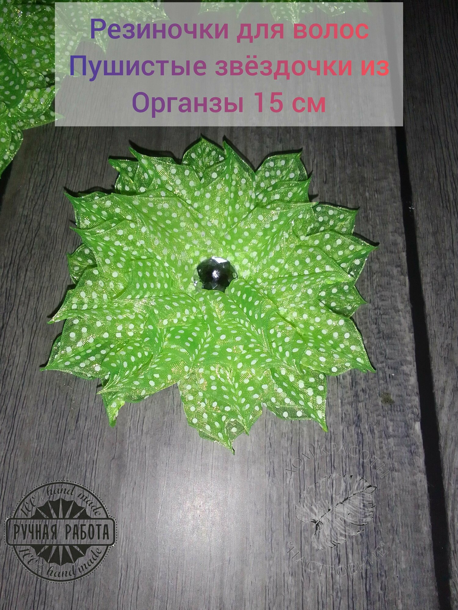 Резиночки для волос "Пушистые звёздочки", органза, 15см, салатовые, 15 г