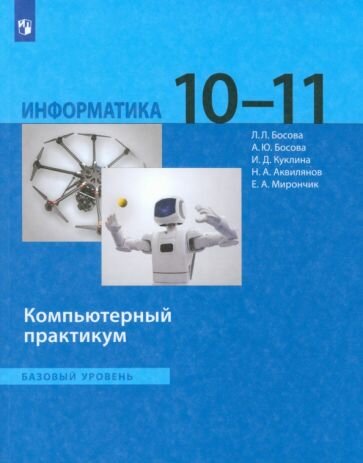 Босова, Босова, Аквилянов: Информатика. 10-11 классы. Базовый уровень. Компьютерный практикум. ФГОС УМК 2 УМК с этим пособием
