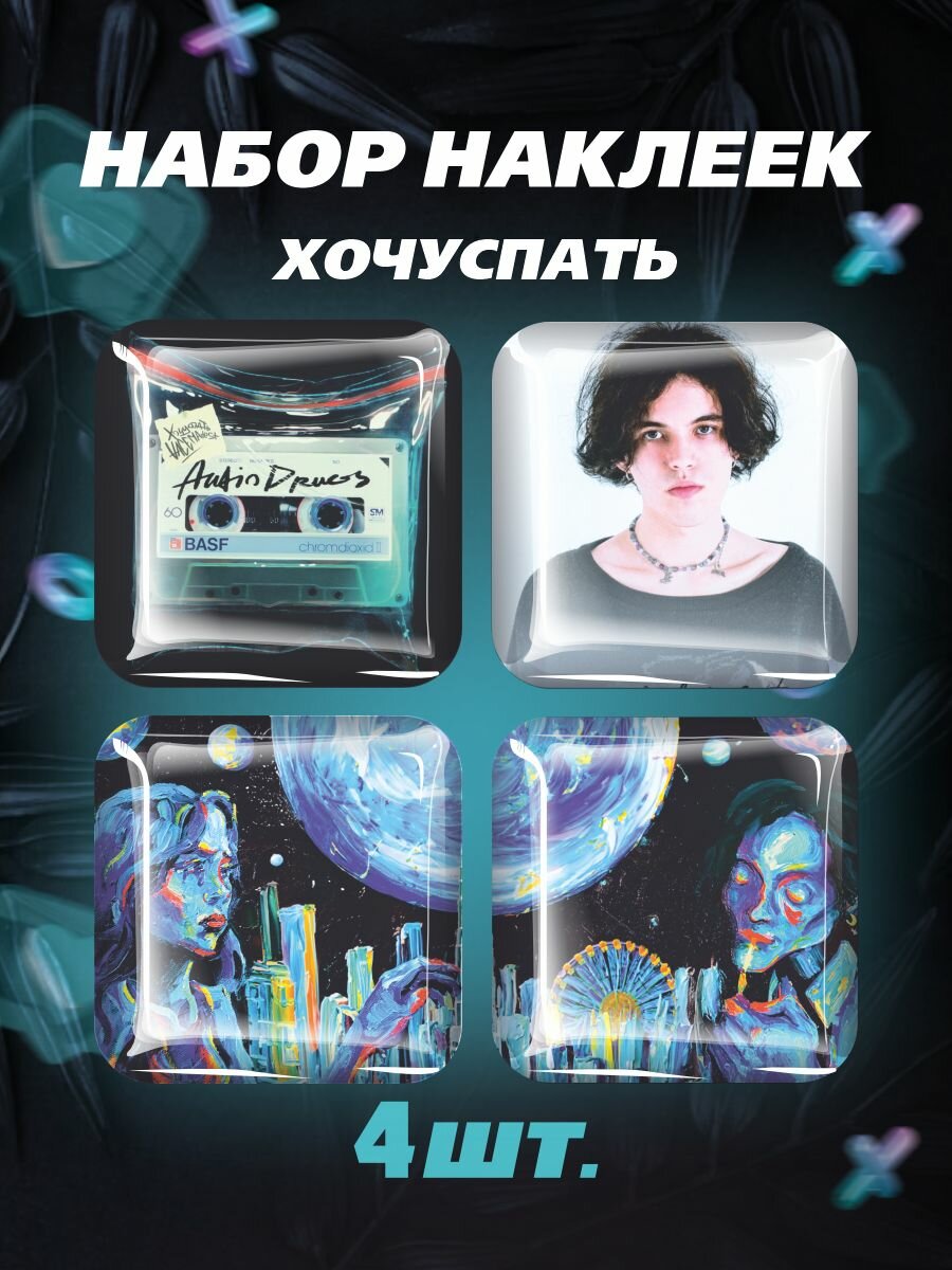 3D наклейка на телефон, Набор объемных парных наклеек, рэпер Хочуспать Wannasleep