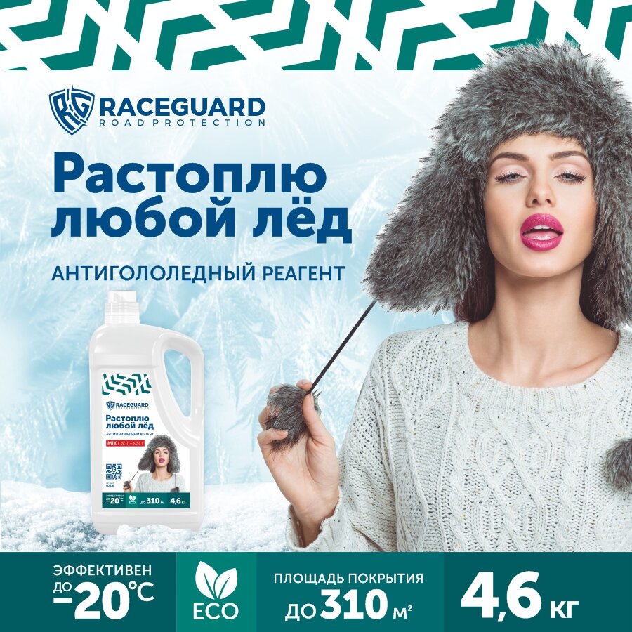 Антигололедный реагент RACEGUARD Mix 4,6 кг, канистра