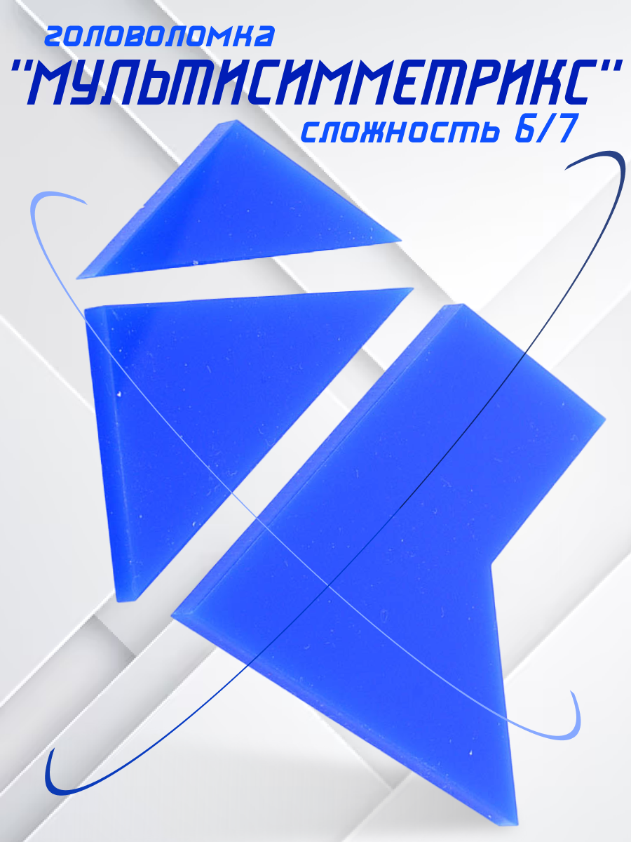Головоломка "Мультисимметрикс" (пластик)