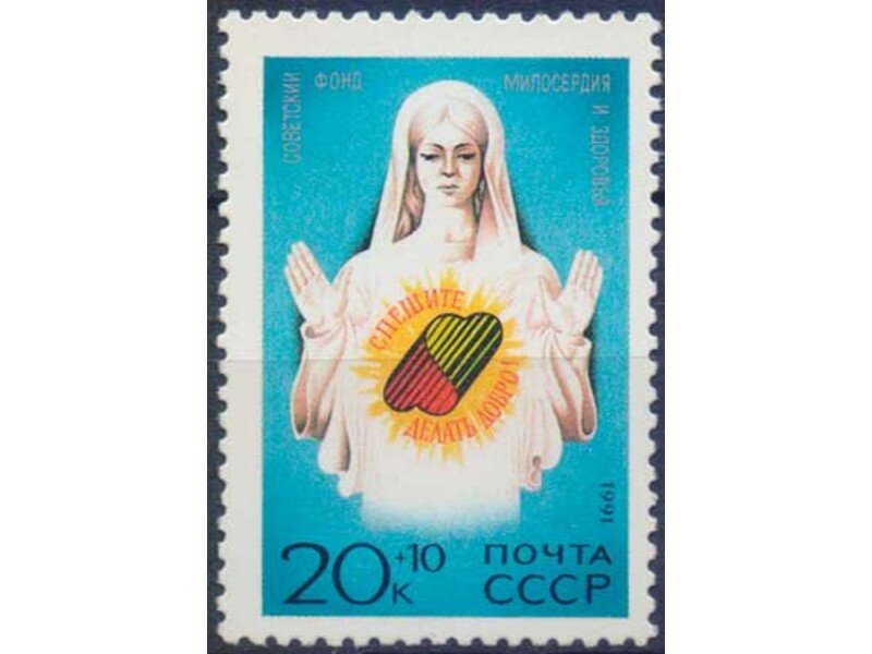 Почтовые марки СССР 1991г. "Выпуск в помощь Советскому фонду милосердия и здоровья" Женщины, Здоровье MNH