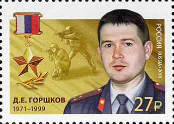 Почтовые марки Россия 2018г. "Герои - Горшков Д. Е." Ордена, Герои MNH