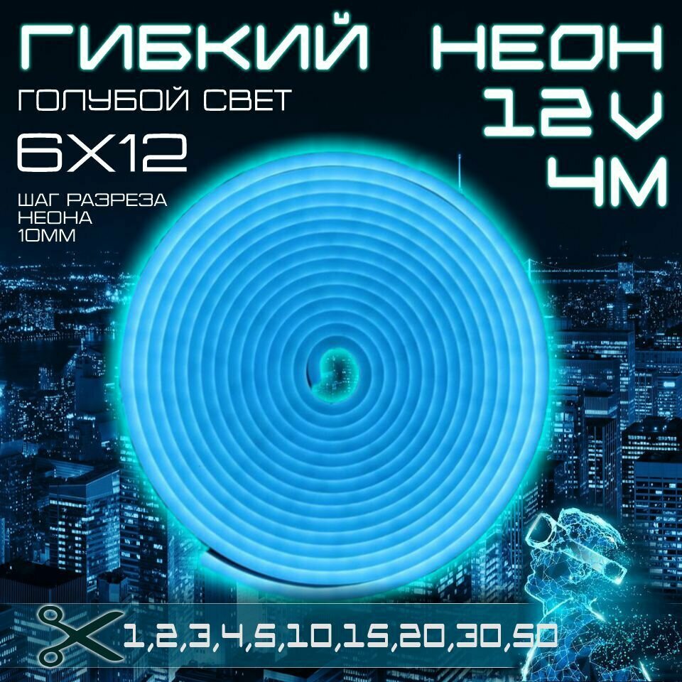 Гибкий неон 12V голубой 4 метра, 6х12, 9.6W, 110 Led, IP67 шаг реза 1 см