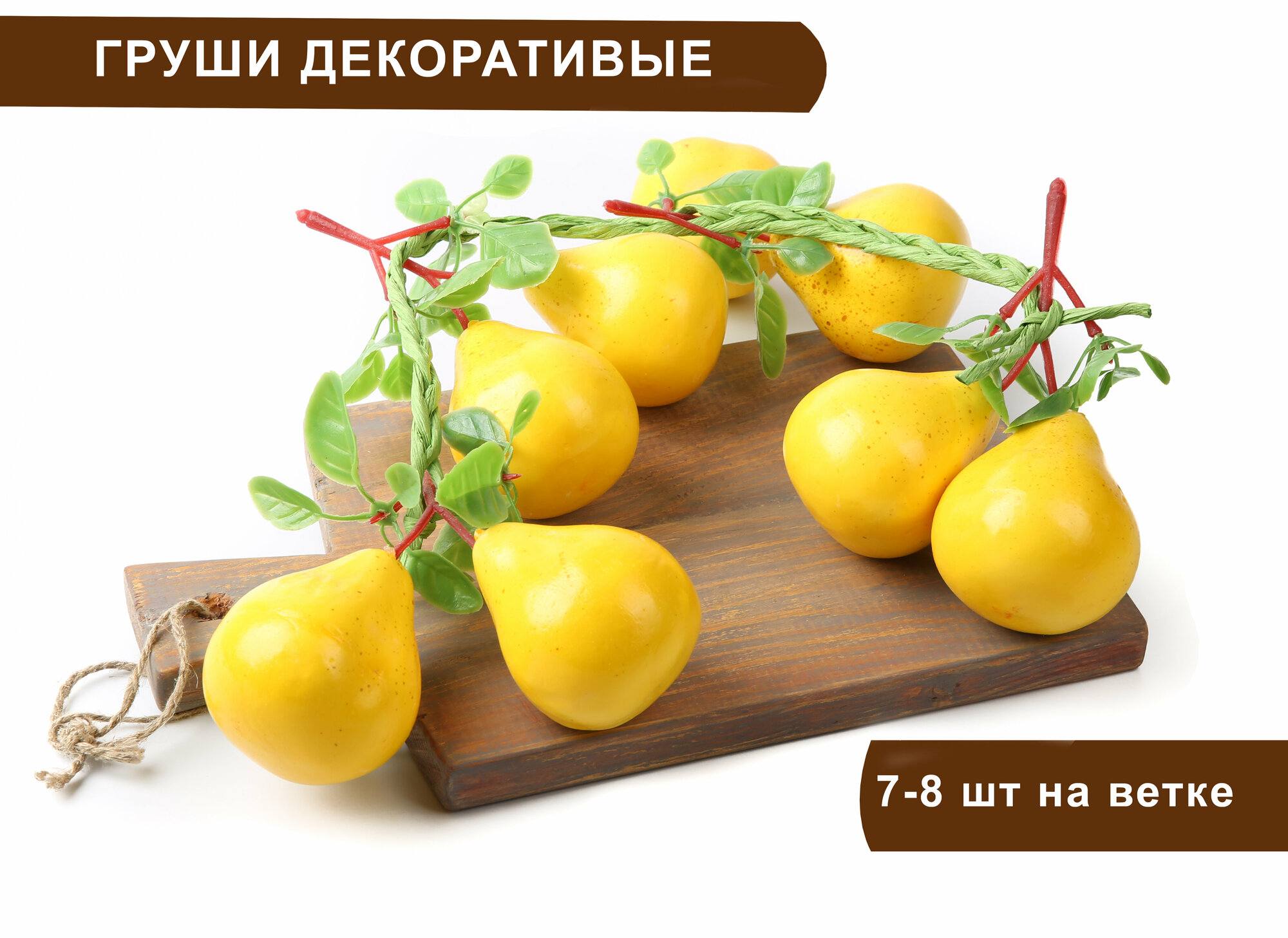 Фрукты искусственные для декора Груши