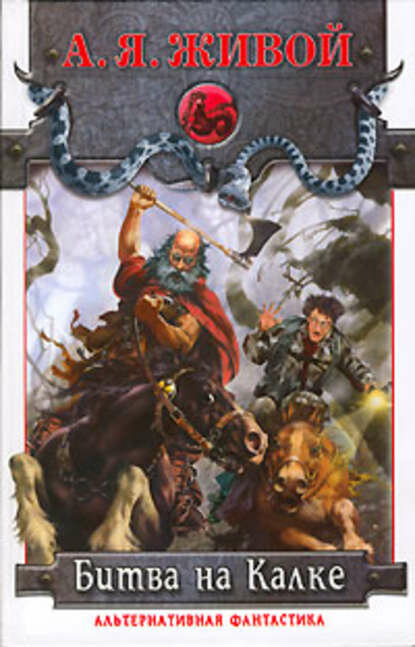 Битва на Калке [Цифровая книга]