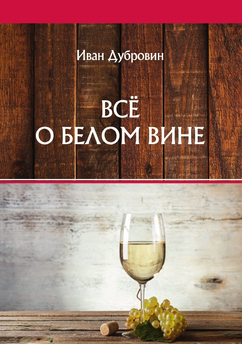 Всё о белом вине — фото 1