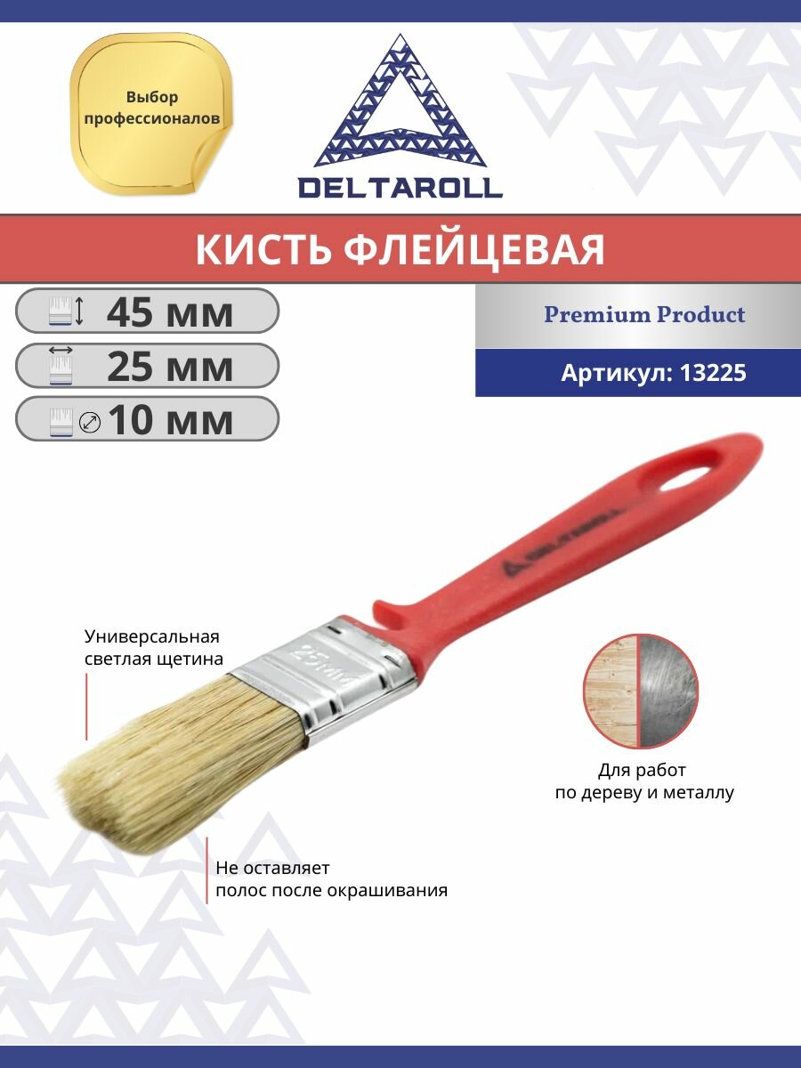 Малярная флейцевая кисть, светлая натуральная щетина 25 x 10 мм Deltaroll для краски стен, потолков