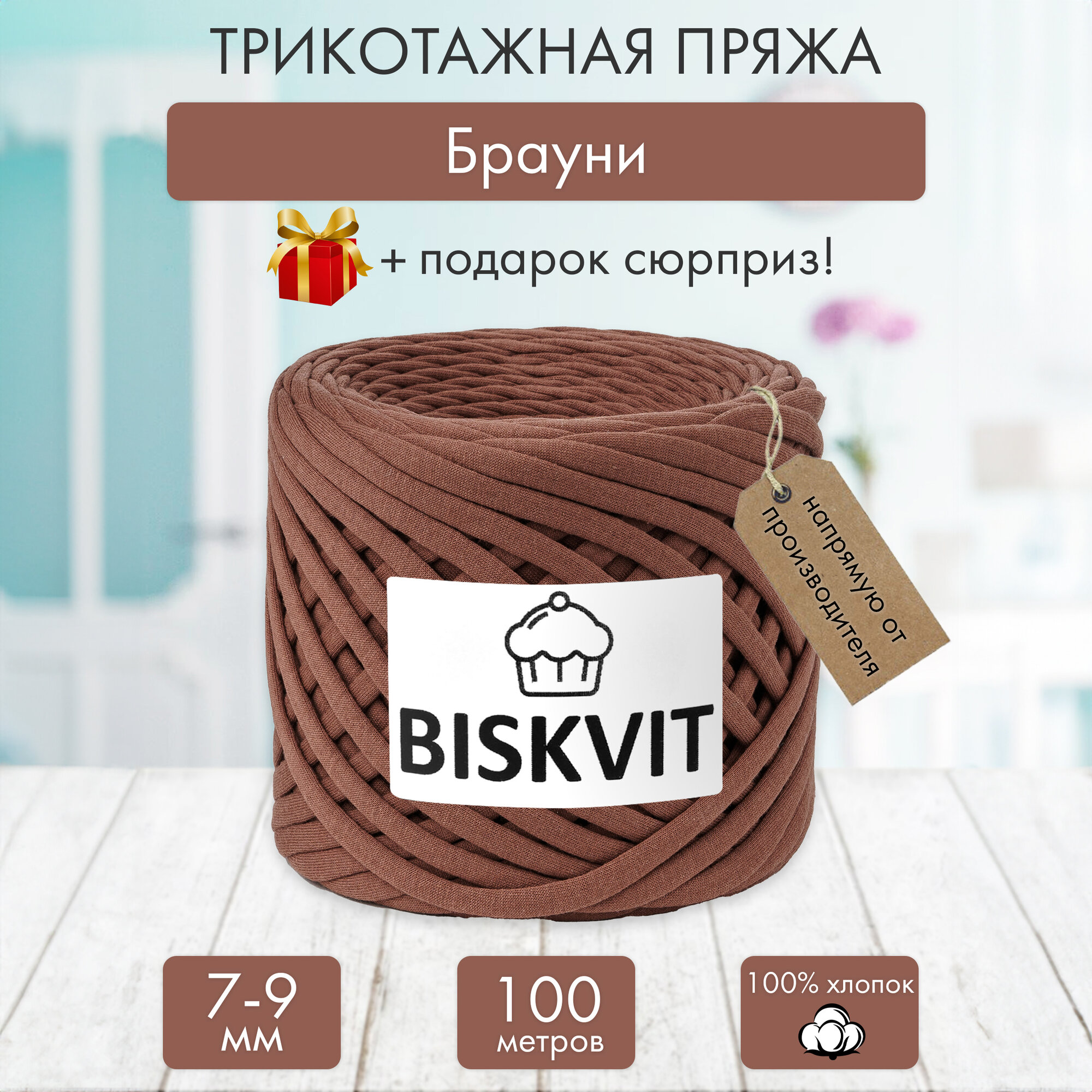 Трикотажная пряжа для вязания Брауни