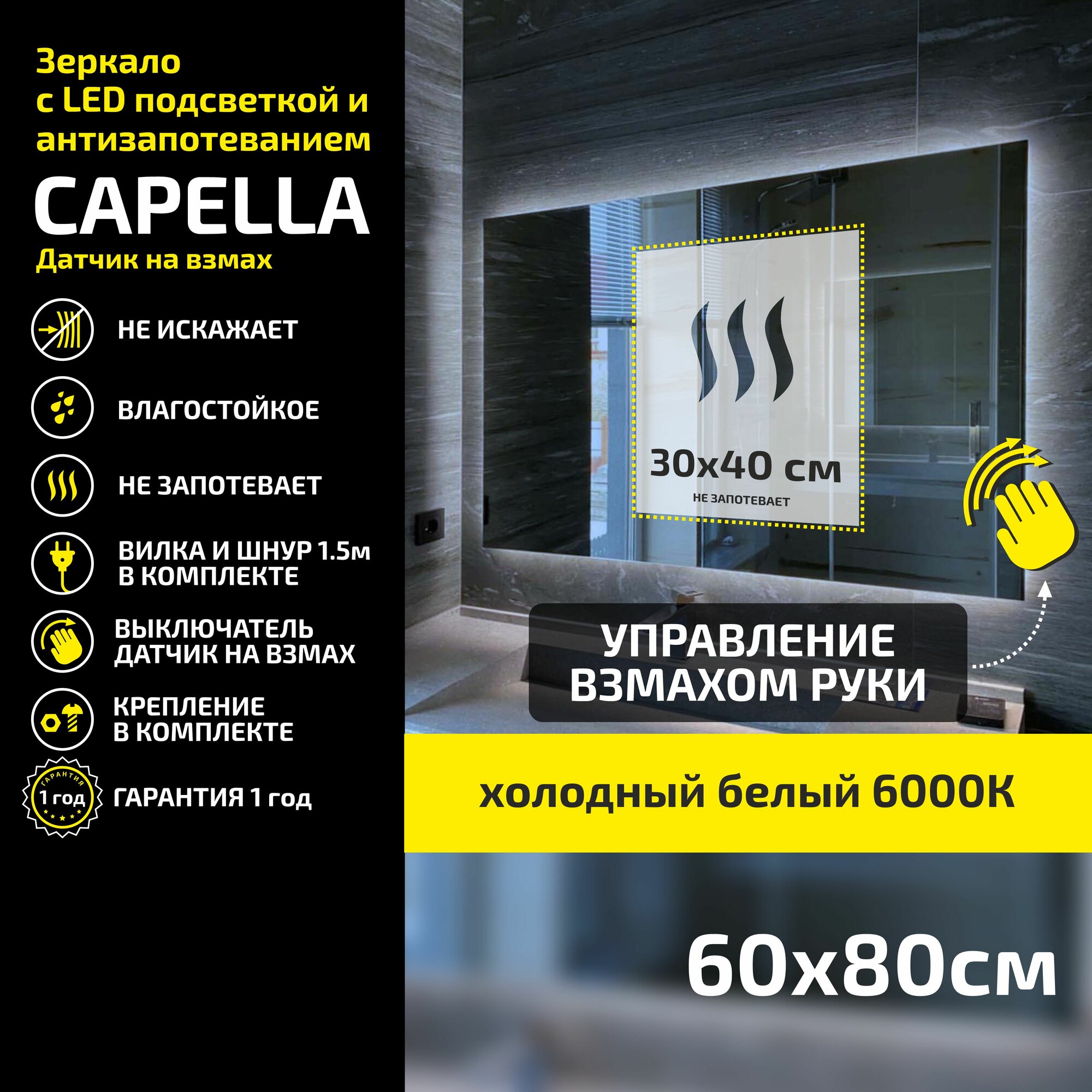 Зеркало настенное с подсветкой и подогревом CAPELLA 60х80 см, датчик на взмах руки, подогрев, с холодным светом 6000k и контурной подсветкой, для ванной с подсветкой, прямоугольное настенное, холодная подсветка 6000К, IP44, 80х60 см