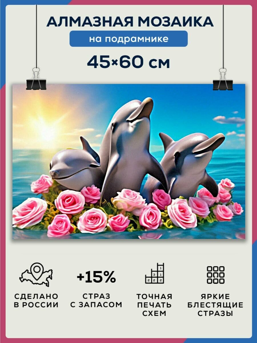 Алмазная мозаика 45x60 Дельфины в розах на подрамнике
