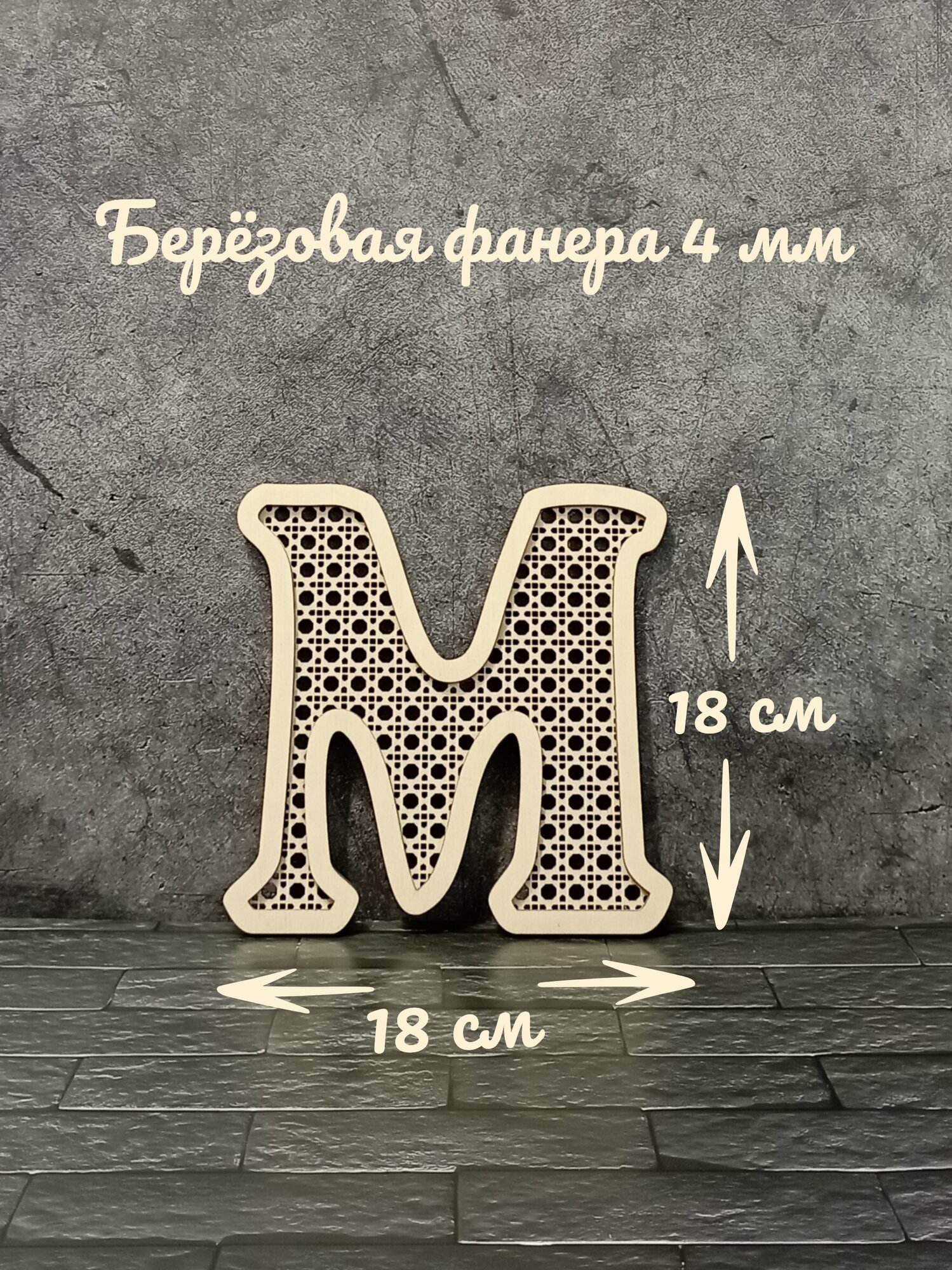 Деревянная буква М, настенный декор