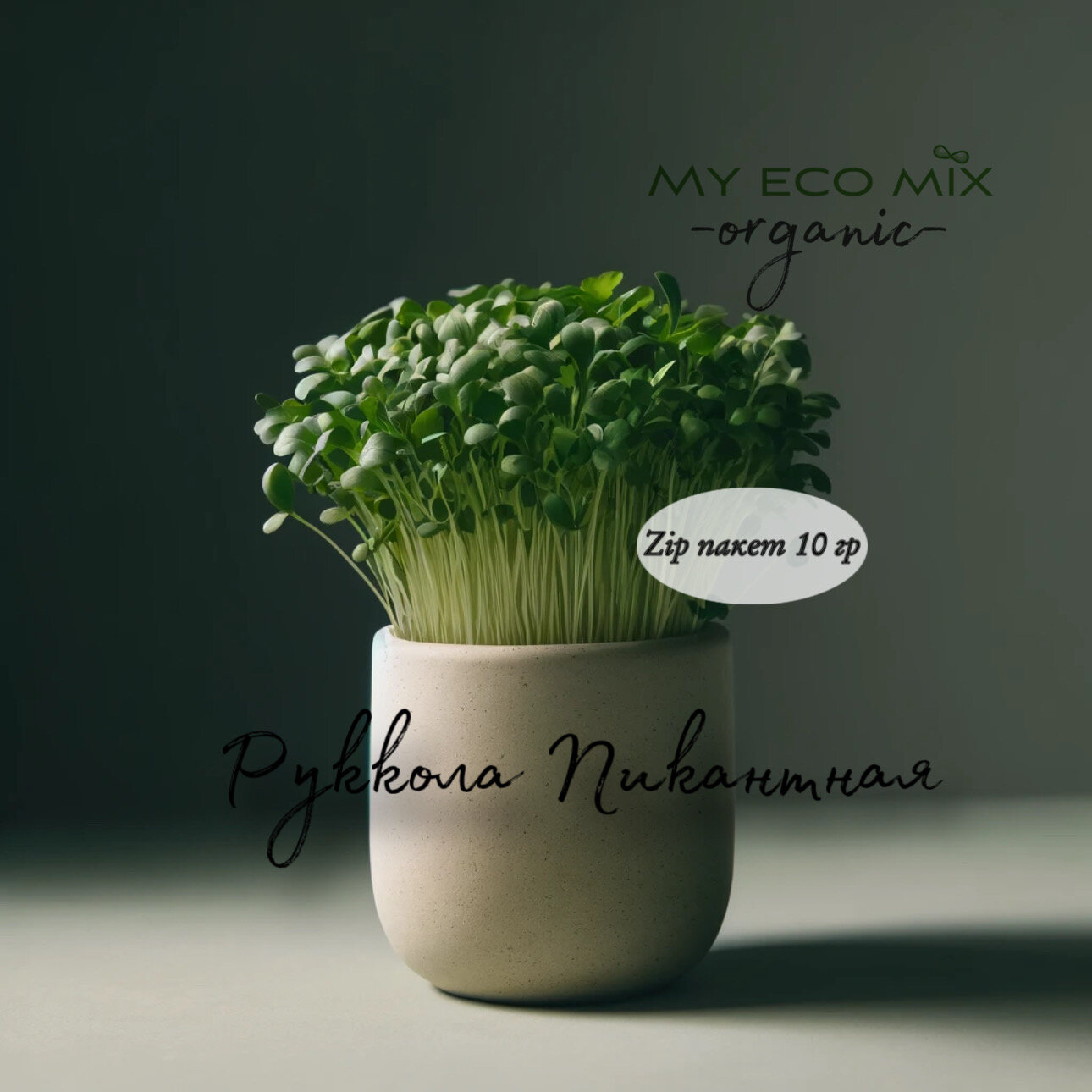 Семена салата MyEcoMix "Руккола пикантная", микрозелень, 10г