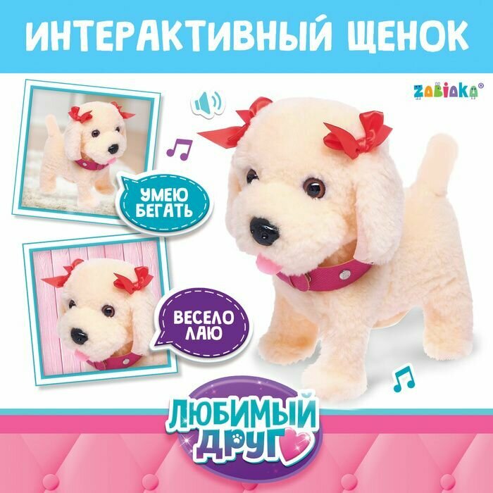 Интерактивный щенок Мой друг , ходит, лает, поёт песенку, виляет хвостом