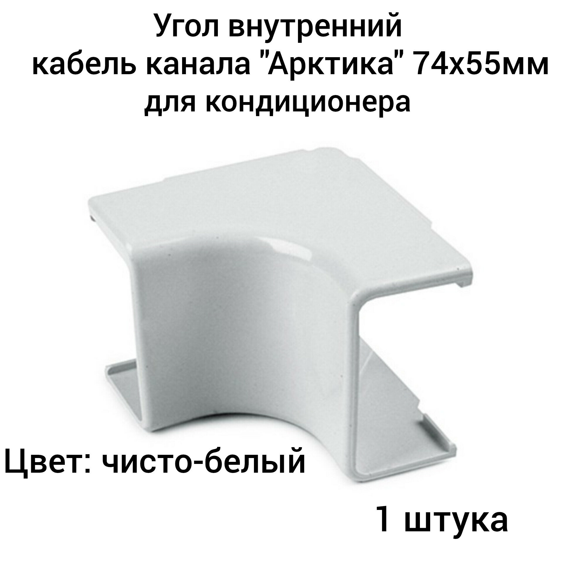 Угол внутренний для кабель канала"Арктика" 74х55мм Ruvinil белый