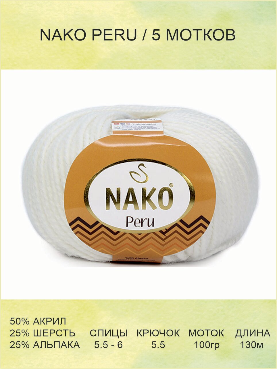 Пряжа Nako Peru Нако Перу: 208 (белый) 5 шт 130 м 100 г 25% альпака, 25% шерсть, 50% акрил премиум-класса