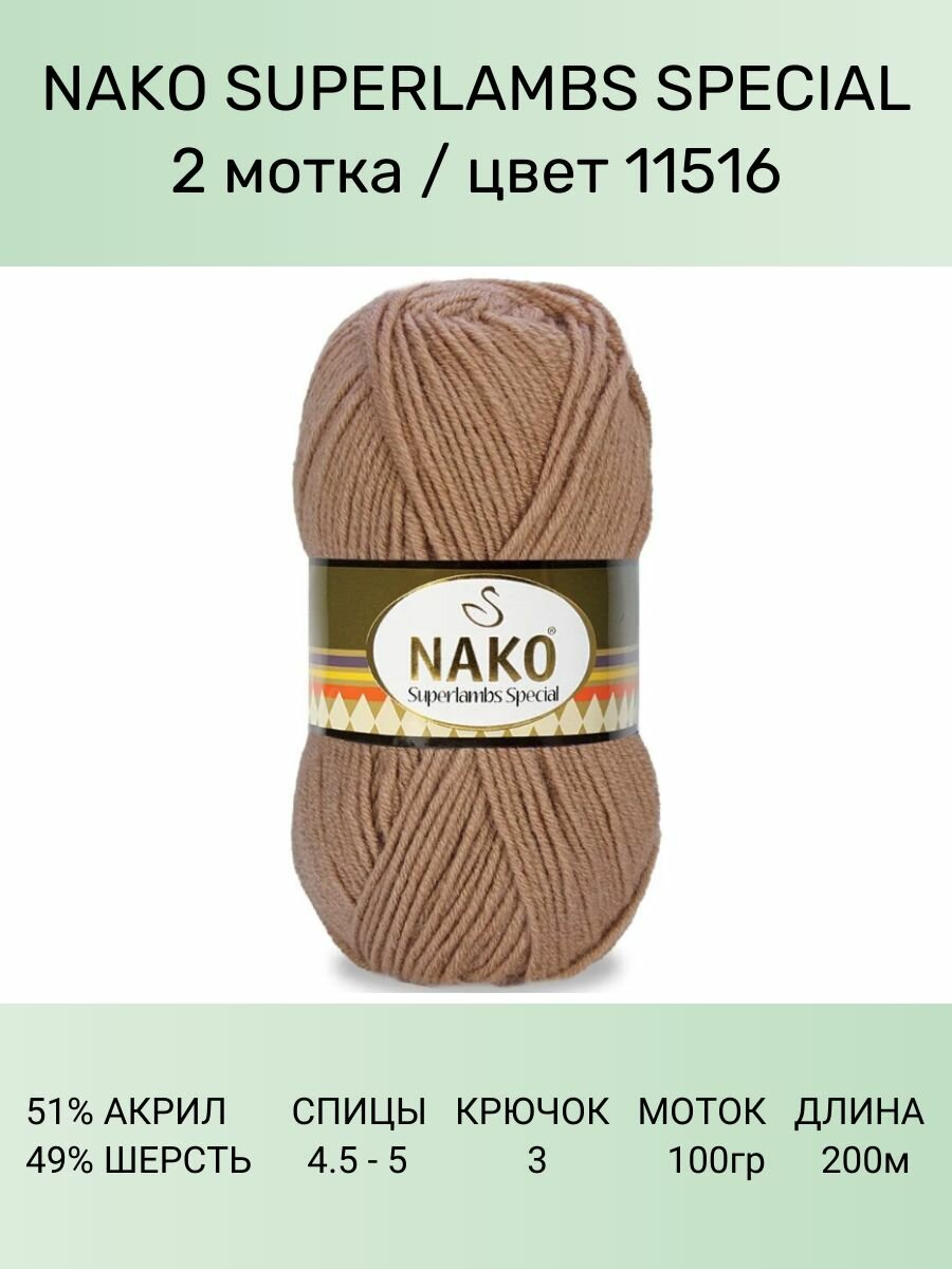 Пряжа Nako Superlambs Special: 11516 (грибной), 2 шт 200 м 100 г, 49% шерсть 51% акрил