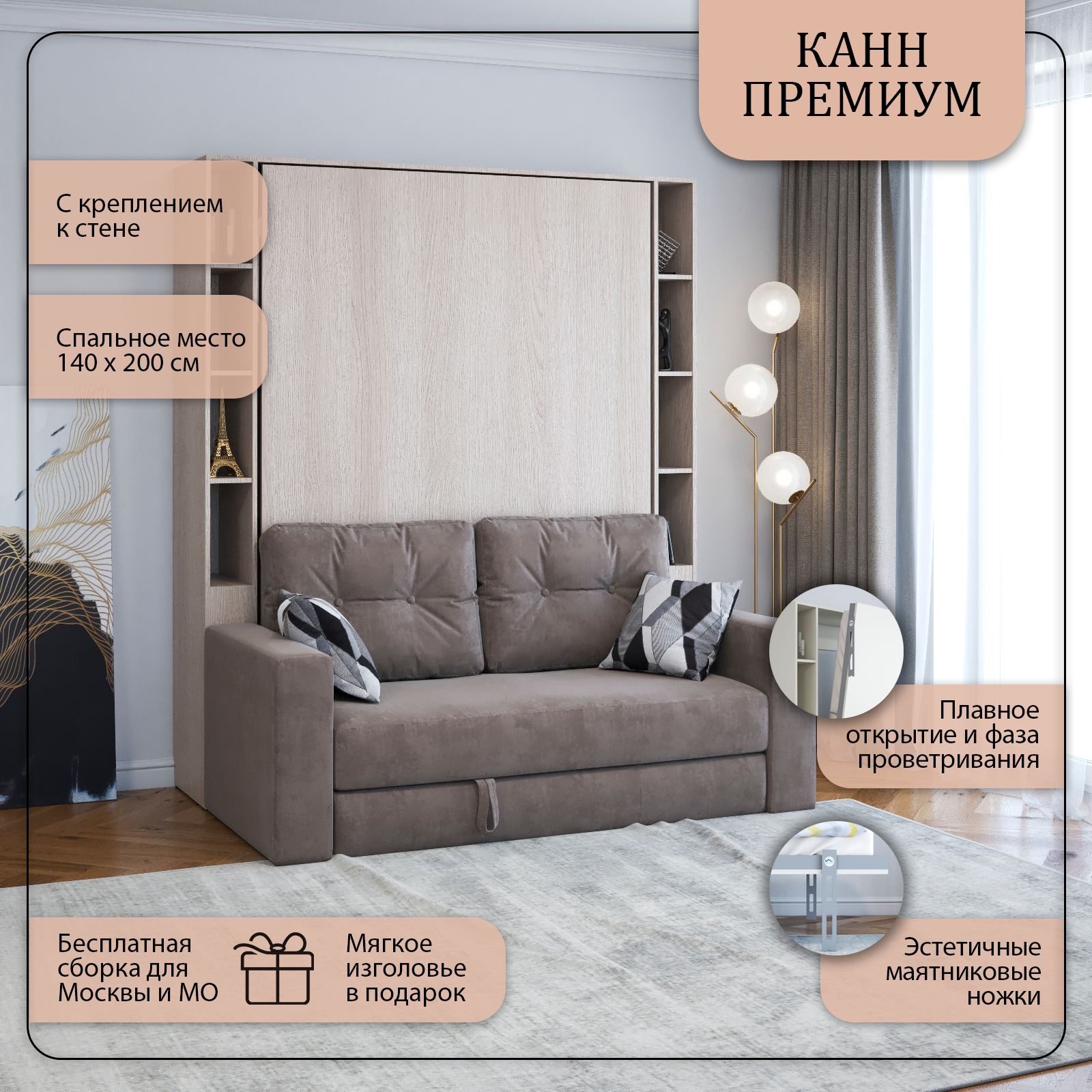 Шкаф кровать трансформер с креплением к стене, Stylint, Канн Премиум, 140х200, Ясень шимо, Sensey mokko