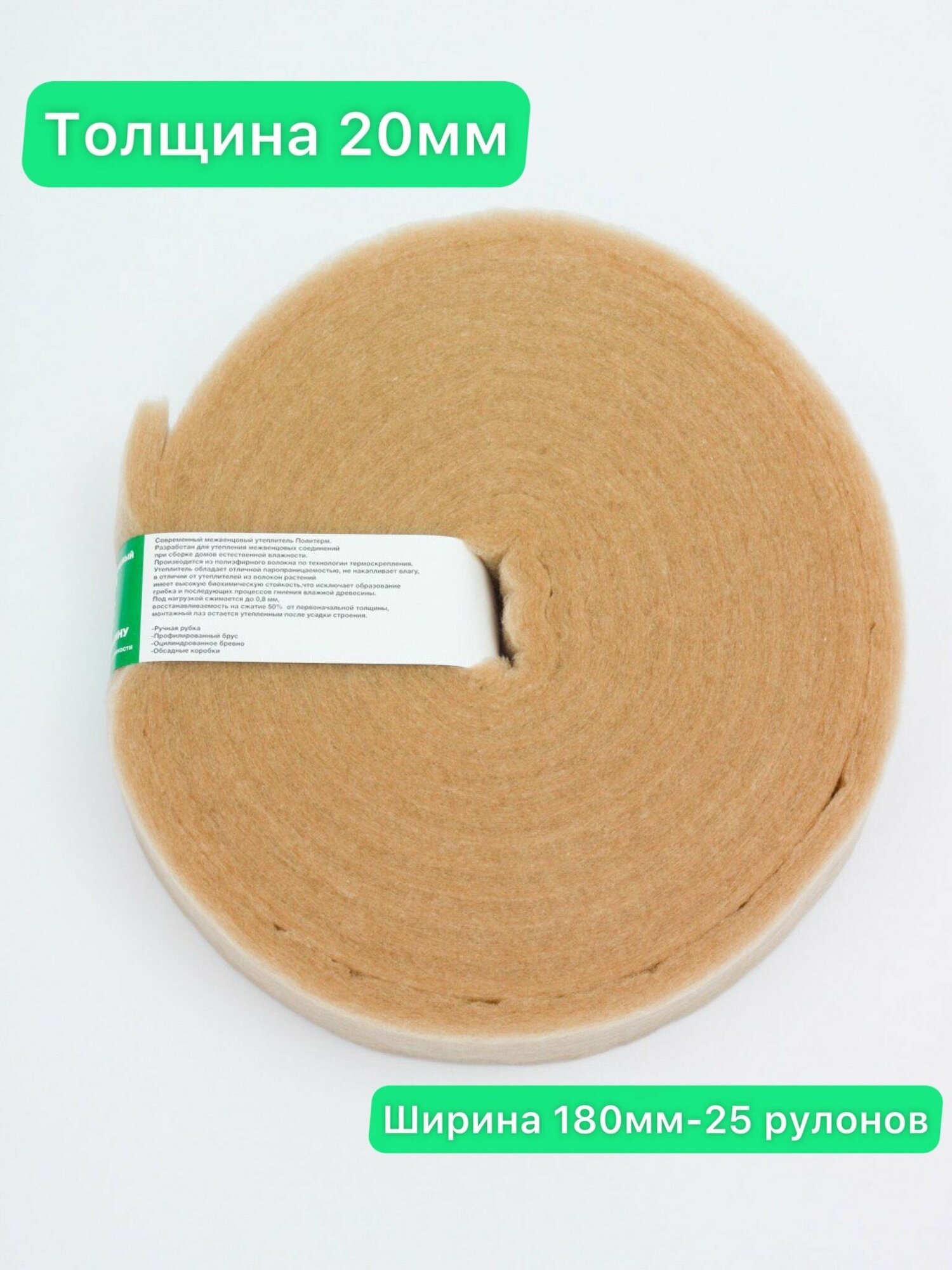 Утеплитель межвенцовый полиэфирный Политерм "плотность 300гр/м" (20мм,10м), шир.180 мм-25 рулонов