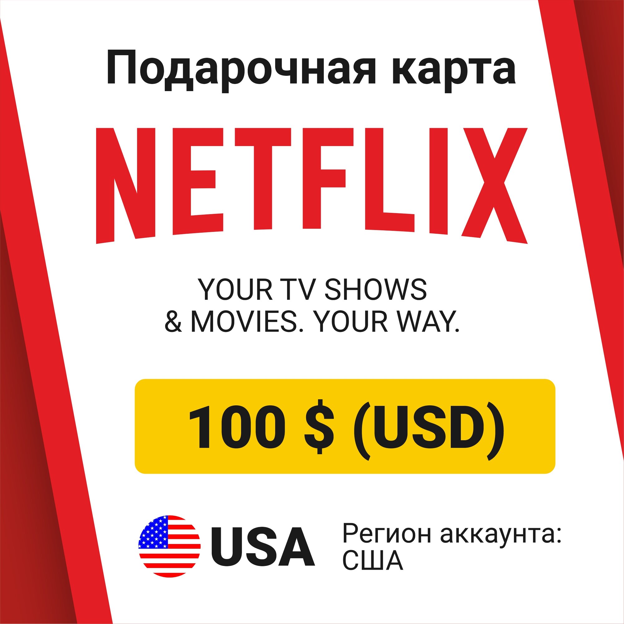 Подарочная карта Netflix 100 $ USD Долларов (регион: США) Цифровой код активации/пополнение счета