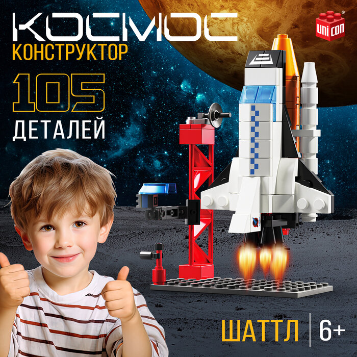 Конструктор «Космос. Шаттл», 105 деталей, 9824851