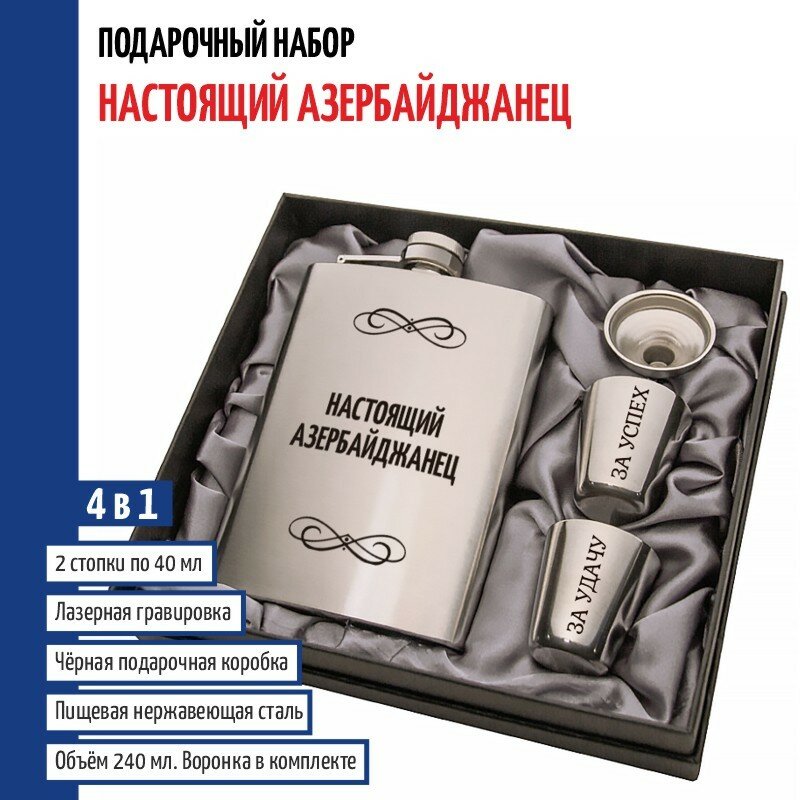 Набор "Настоящий Азербайджанец" (фляжка, стопки, воронка)