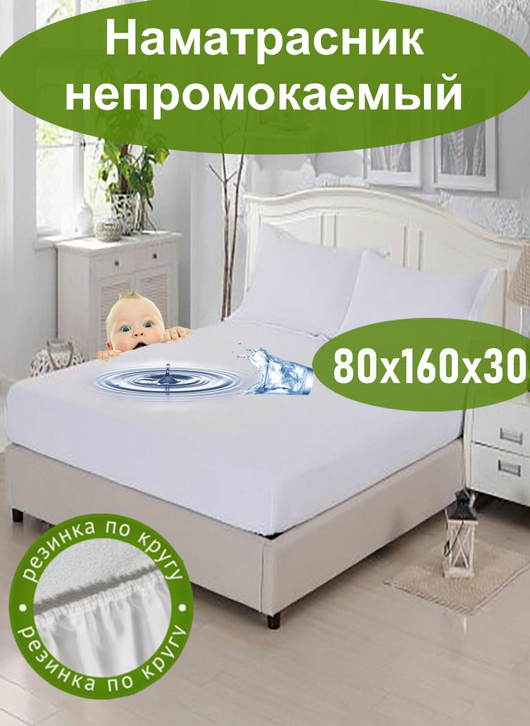 "Непромокаемый наматрасник" от бренда YAFETEX, размер 80х160х30