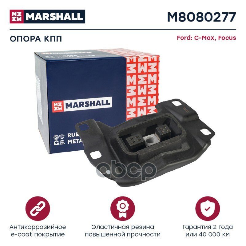 Опора кпп Ford C-Max II (Dxa/Cb7, Dxa/Ceu) 10-, Ford Focus III 10- (M8080277) MARSHALL арт. M8080277