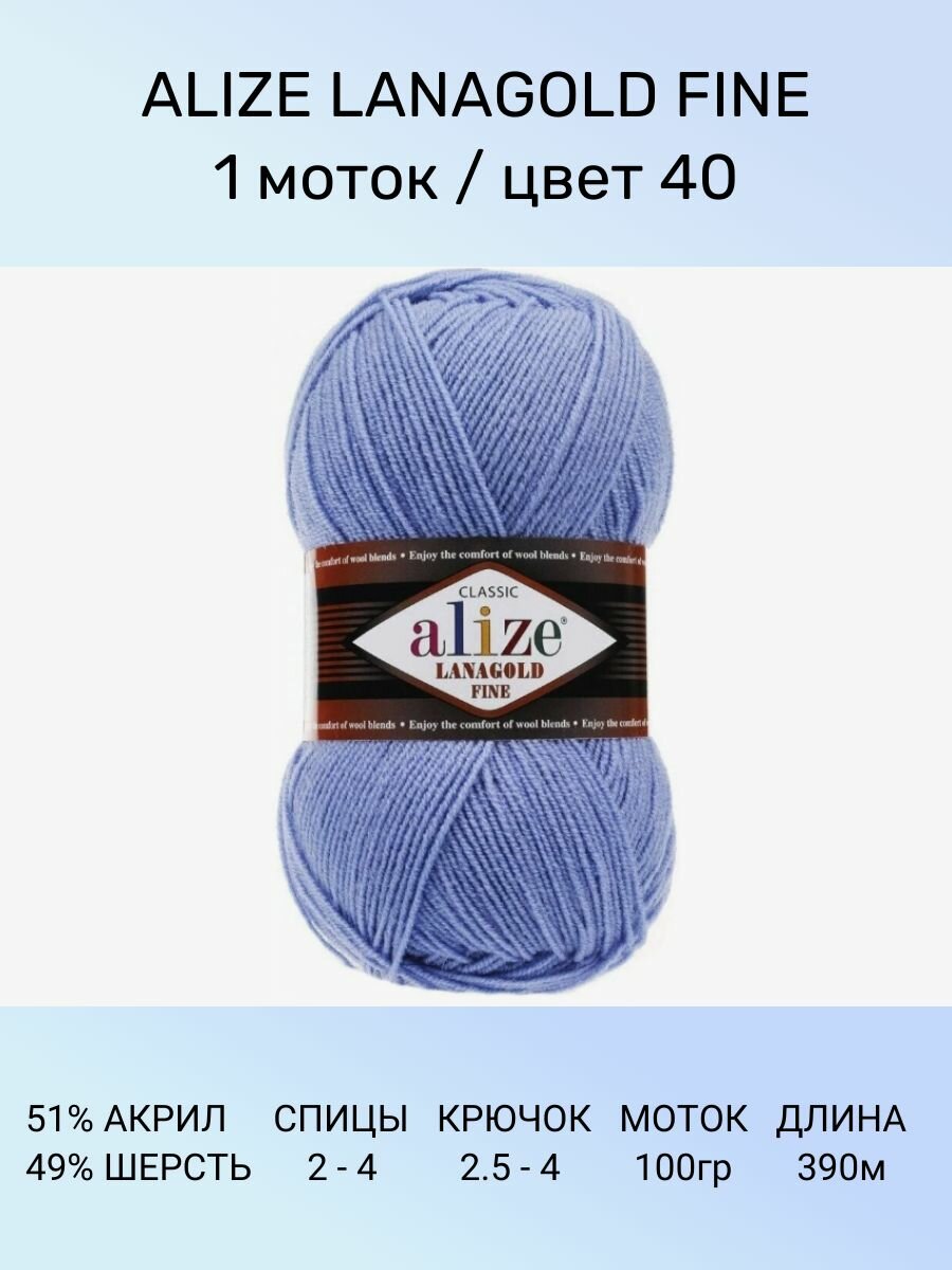 Пряжа для вязания ALIZE LANAGOLD FINE: 40 (голубой), 1 шт 390 м 100 г, 49% шерсть 51% акрил