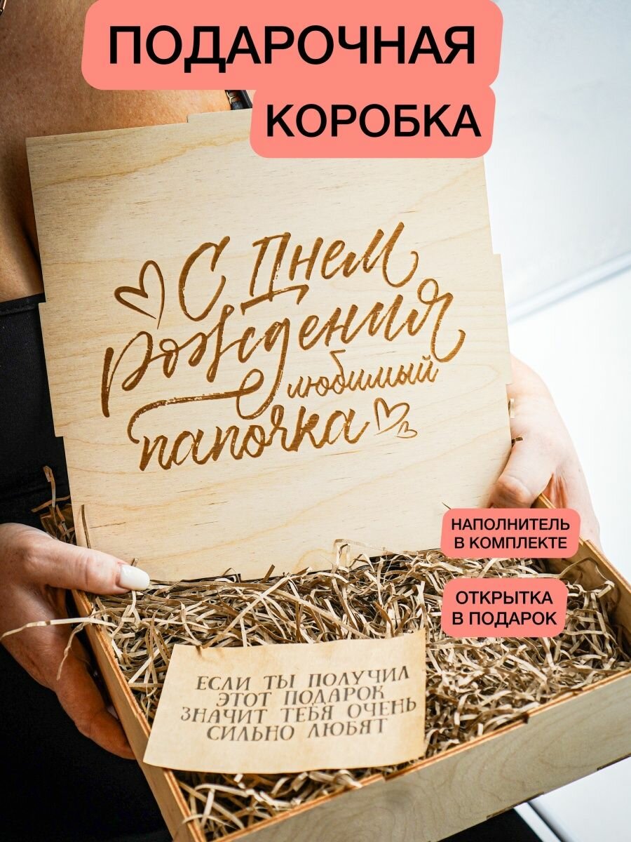 Подарочная коробка подарок папе на день рождения