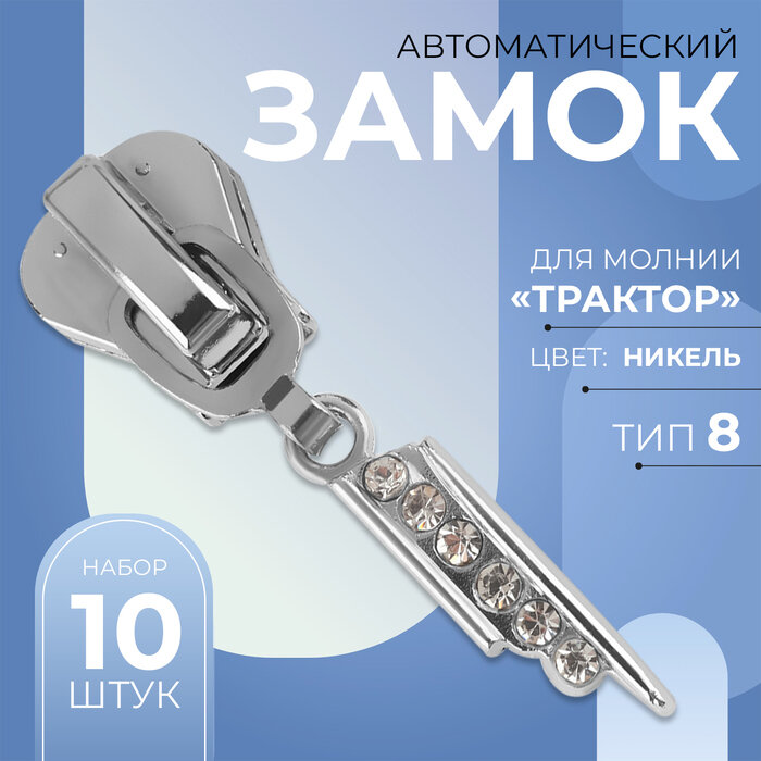 Замок автоматический для молнии «Трактор», №8, декоративный, 10 шт, цвет никель, 9901011