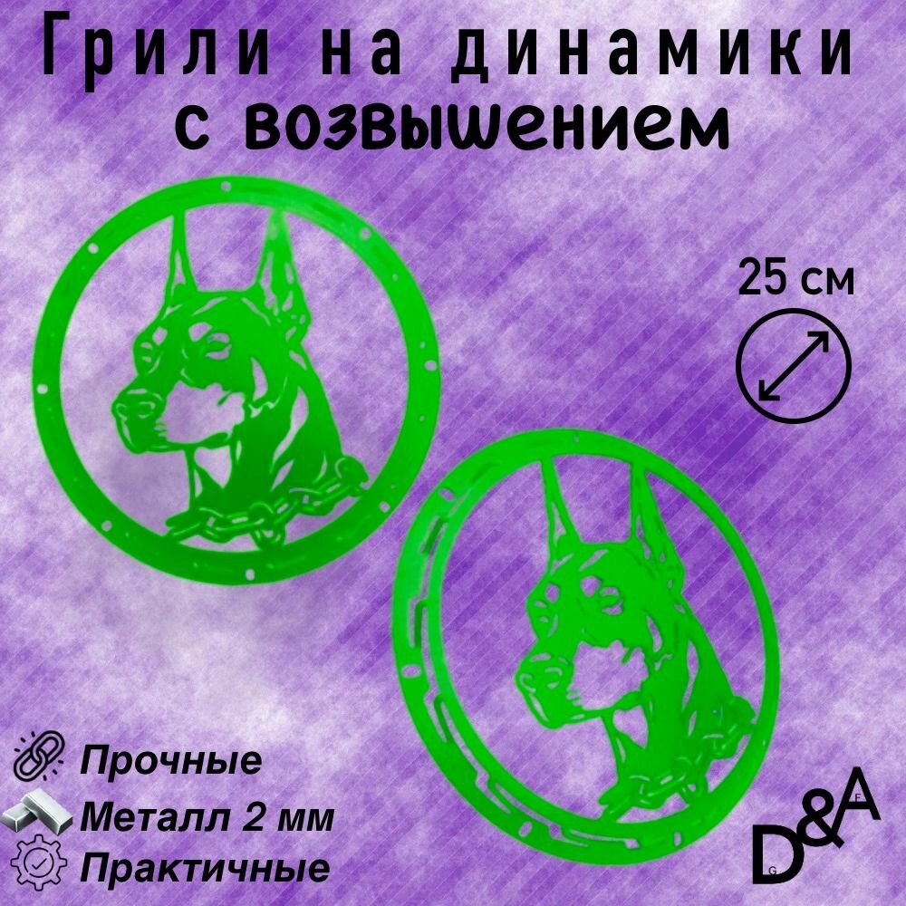 Грили для динамиков "Доберан СВ" 25 см