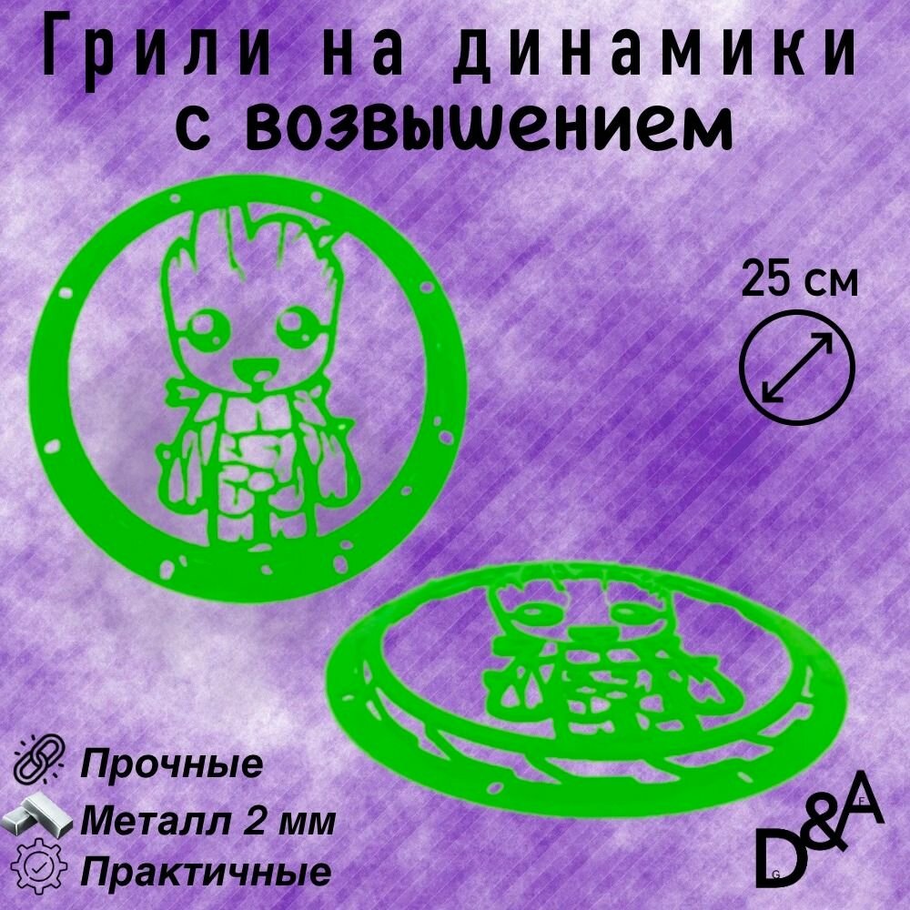 Грили для динамиков "Грут СВ" 25 см