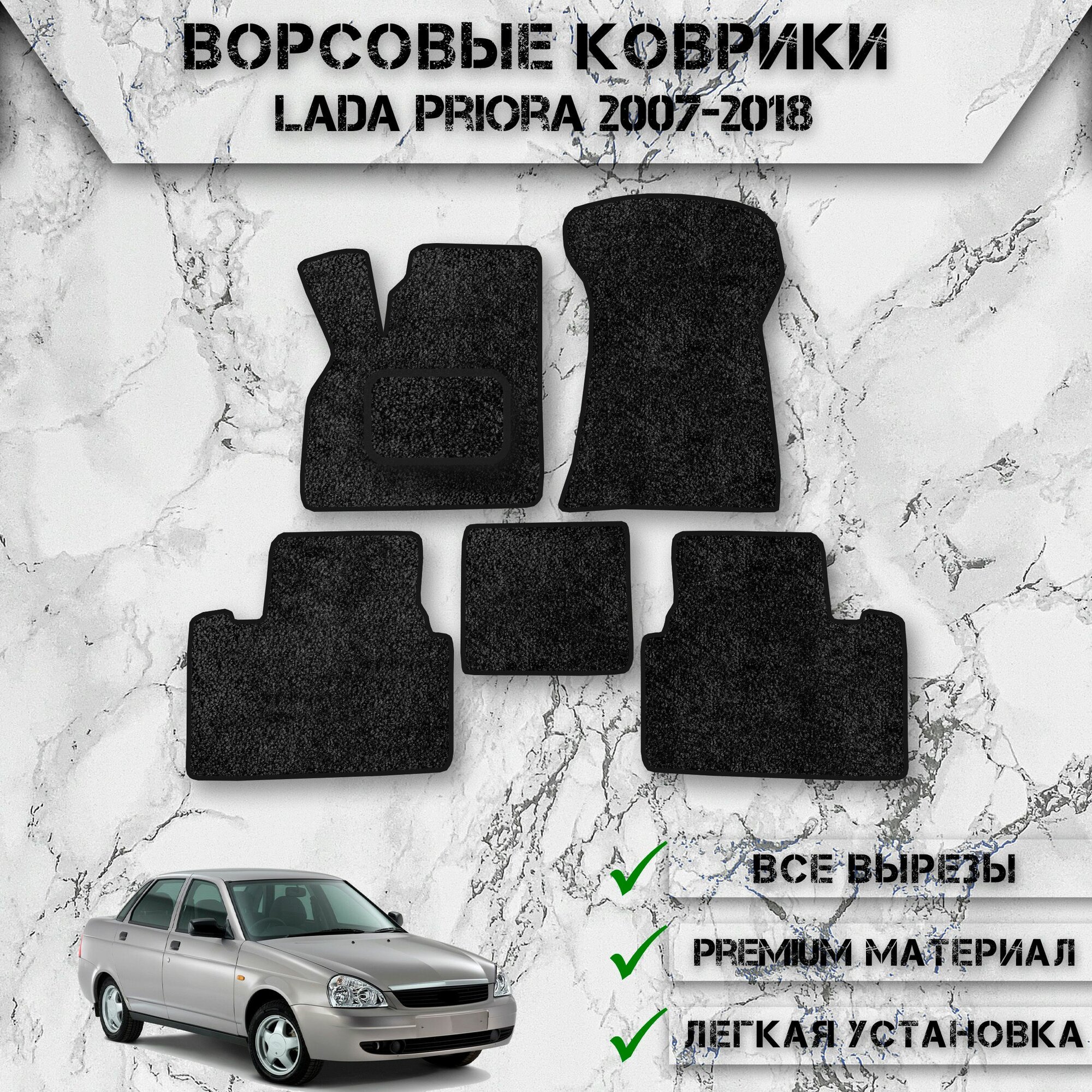 Ворсовые коврики "Стандарт" для авто Лада (Ваз) Приора / Lada Priora 2007-2018 Г. В. Чёрный С Чёрным Кантом